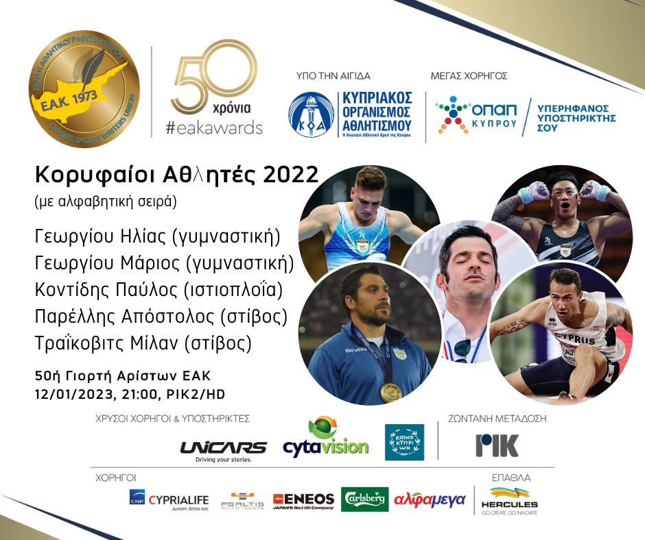 Αυτοί είναι οι Αριστείς 2022, σύμφωνα με την ψήφο των μελών της ΕΑΚ ...