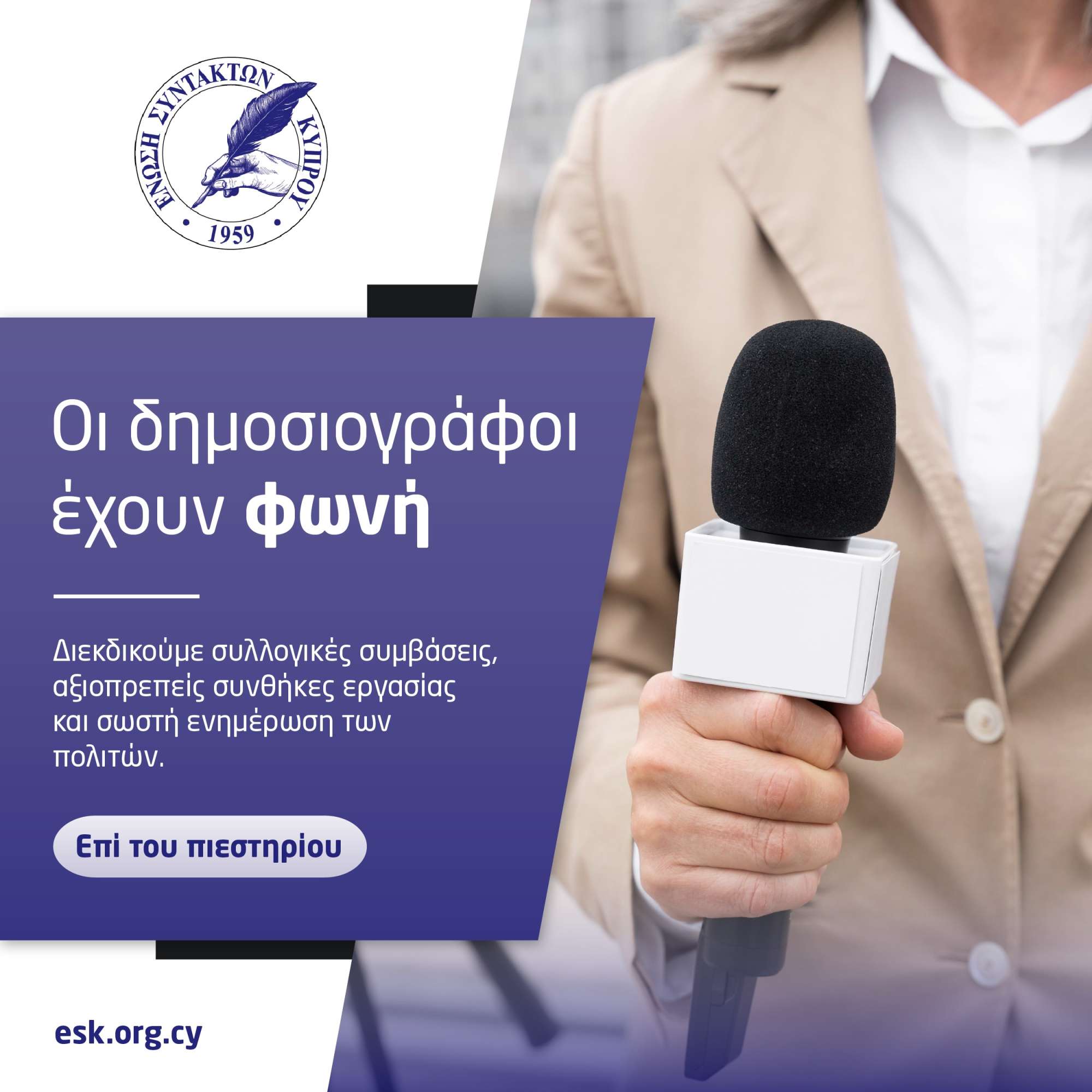 Η ΕΑΚ στηρίζει την εκστρατεία της ΕΣΚ με σύνθημα «Οι δημοσιογράφοι ...